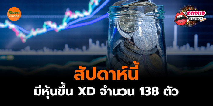 Gossip Station by..เจ๊จิ๋ม 10-03-25(สัปดาห์นี้มีหุ้นขึ้น XD จำนวน 138 ตัว ) | Share2Trade